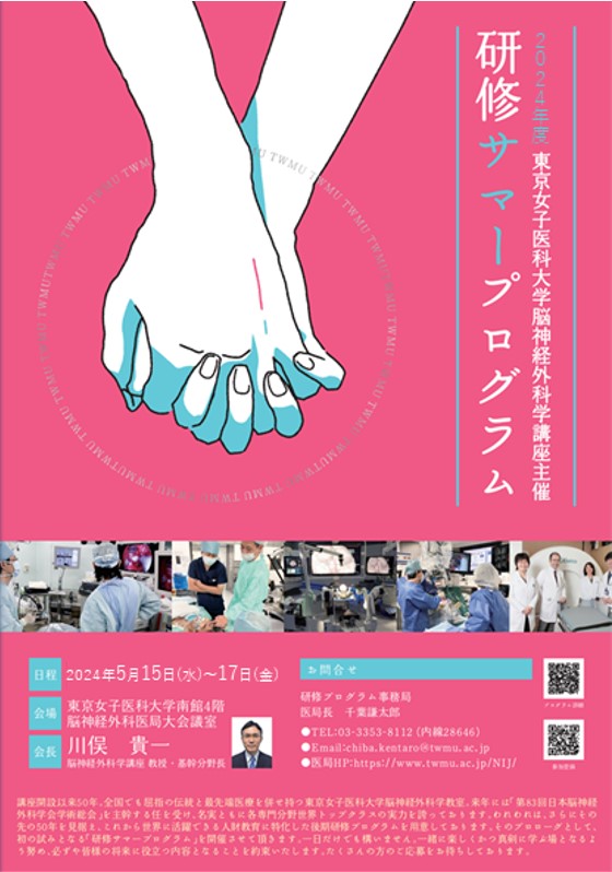 TWMU研修サマープログラム | 東京女子医科大学脳神経外科